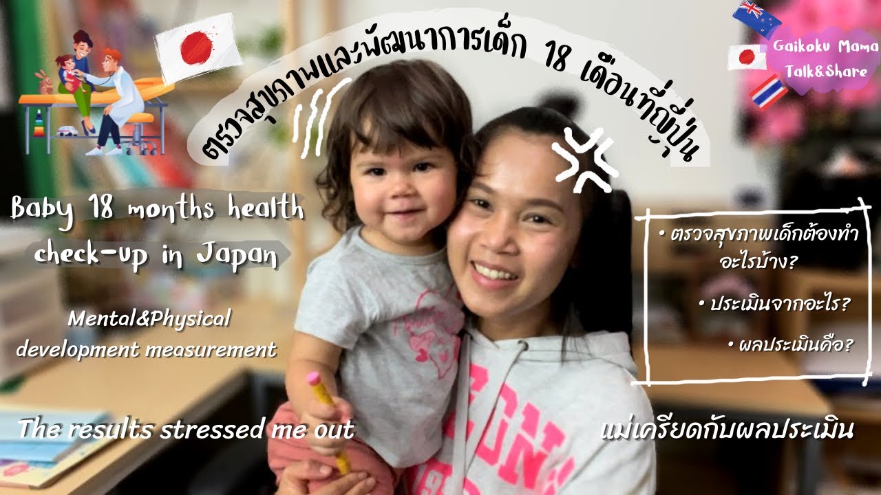 [SUB] Baby 18 Months Old Health Checkup in Japan 🇯🇵 👩‍⚕️ | Gaikoku Mama ...