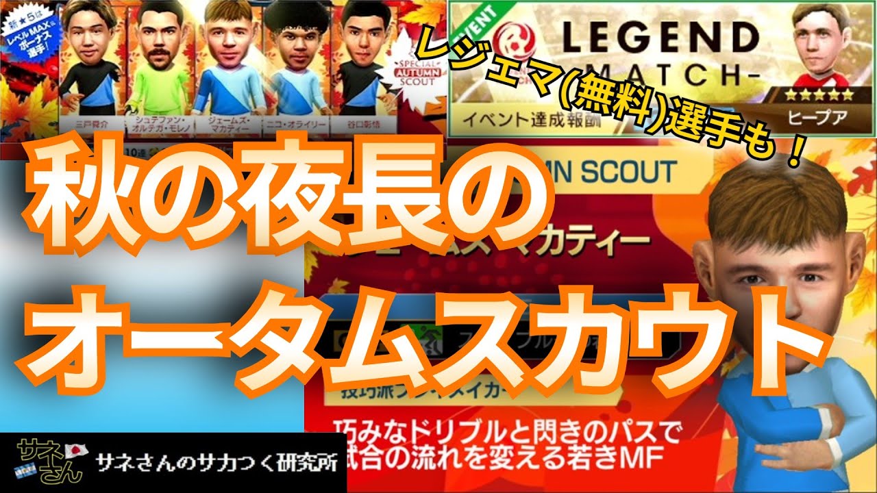 【サカつくRTW】サネさんのサカつく研究所 第866回「SPECIAL AUTUMN SCOUT 徹底解析！」 - YouTube