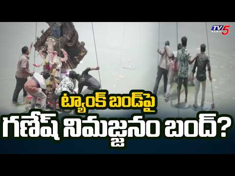 ట్యాంక్ బండ్‌పై గణేష్ నిమజ్జనం బంద్? | Ganesh Nimajjanam Restrictions At Tank Bund | TV5 News