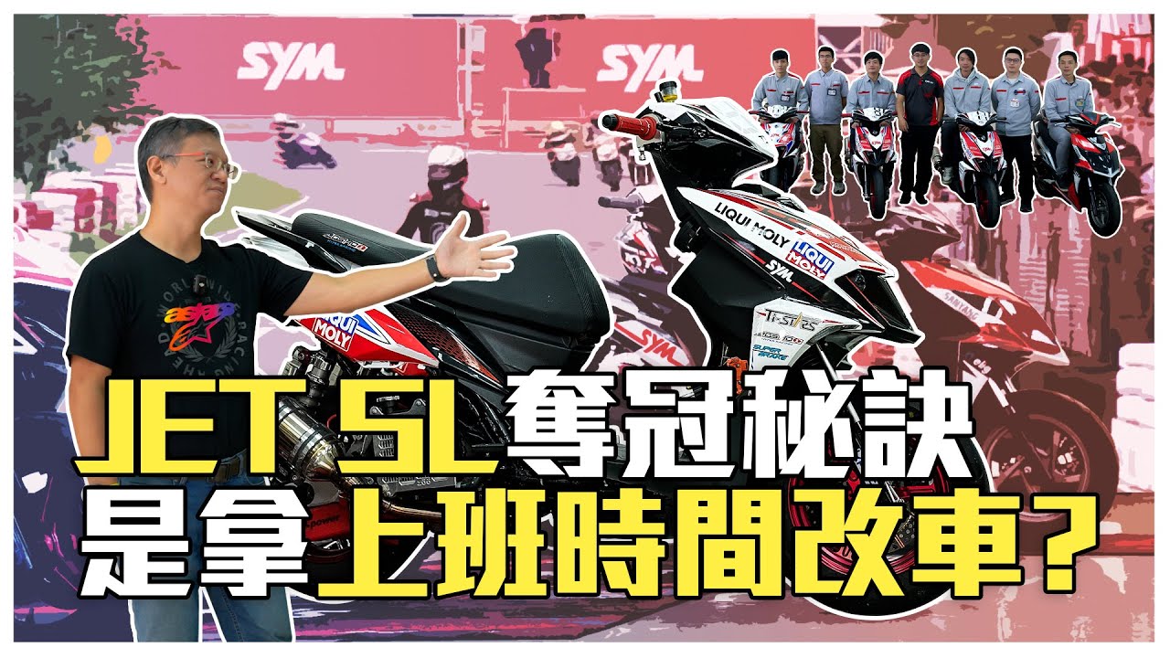 JET SL 奪冠秘訣是拿上班時間改車？愛玩車的 SYM 研發團隊專訪！｜SYM 七十週年企劃 - YouTube