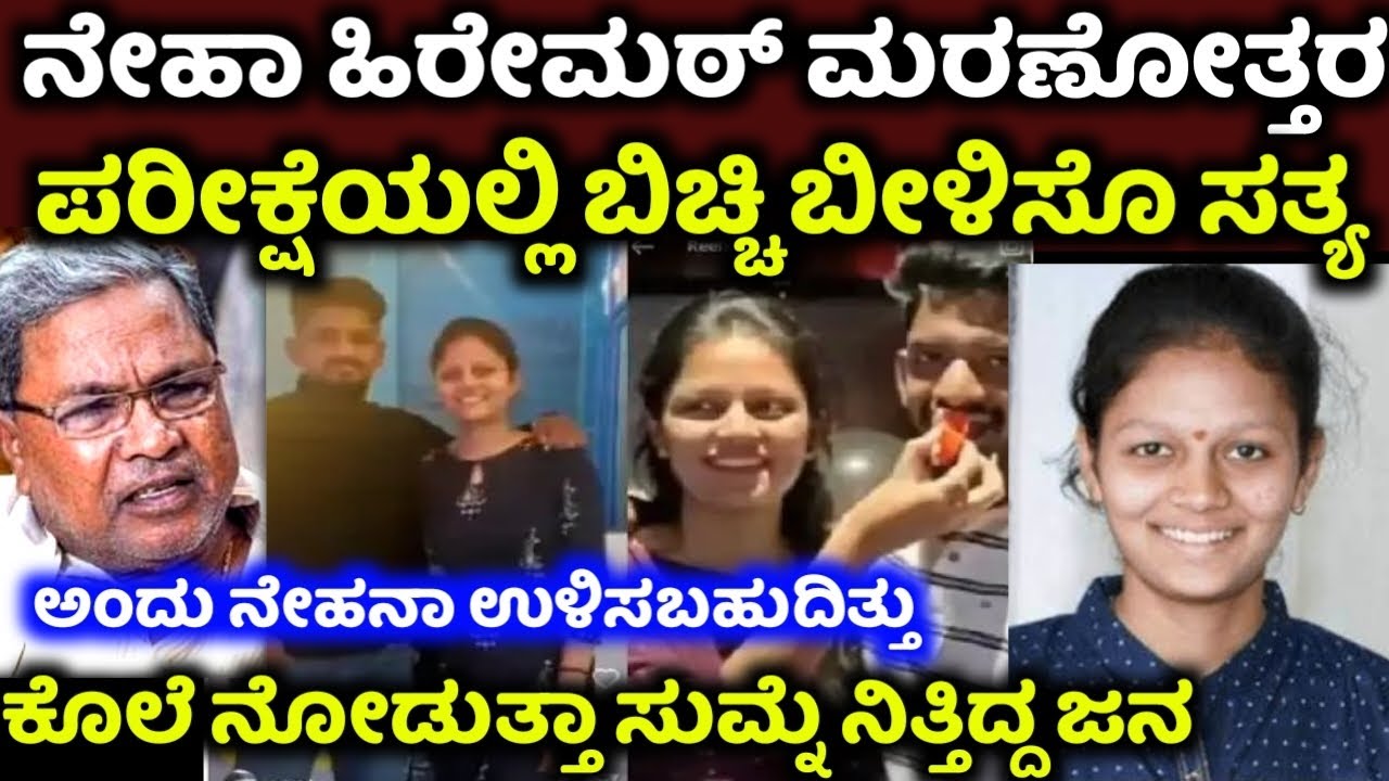 ನೇಹಾ ಹಿರೇಮಠ ಮರ್ಣೋತರ ಪರೀಕ್ಷೆಯಲ್ಲಿ ಬೆಚ್ಚಿಬೀಳಿಸುವ ಟ್ವಿಸ್ಟ್ justice for ...