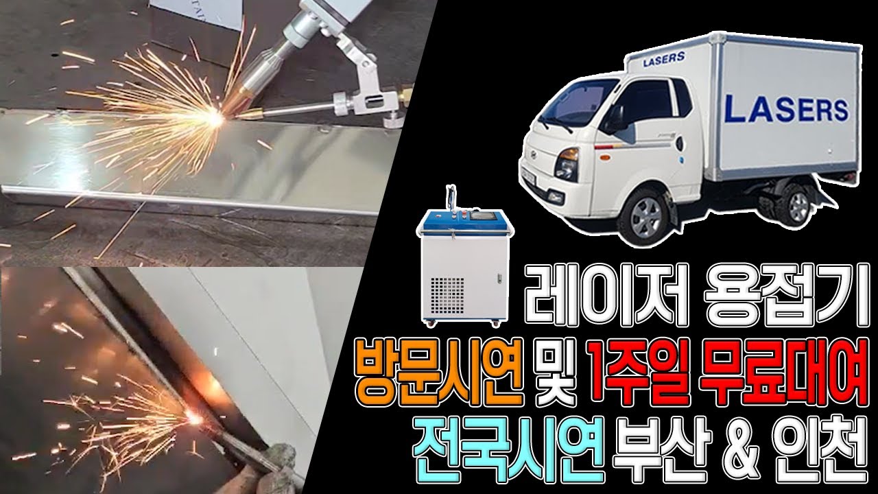 레이저용접기 직접 사용해보고 구입하자 레이저스에서는 레이저용접기를 1주일 무료 대여해드립니다 주레이저스 Youtube