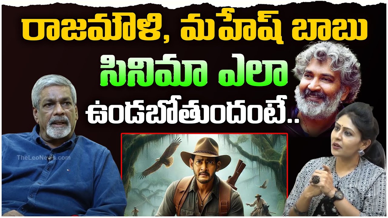 రాజమౌళి, మహేష్ బాబు సినిమా ఎలా..| Cinematographer S Gopala Reddy about ...