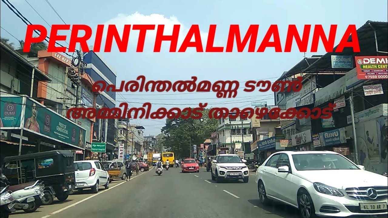 പെരിന്തൽമണ്ണ ടൗൺ| Perinthalmanna Town| Perinthalmanna Mannarkkad ...