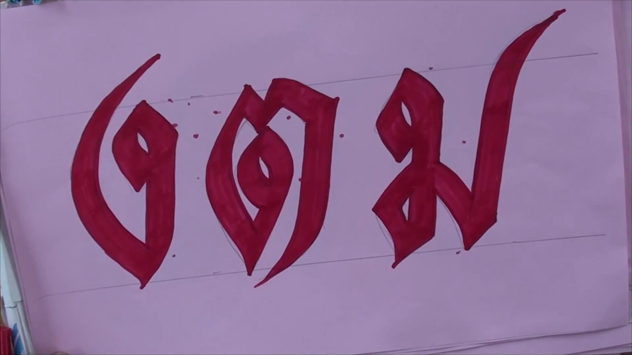 เขียนฟอนต์ Wansika - YouTube