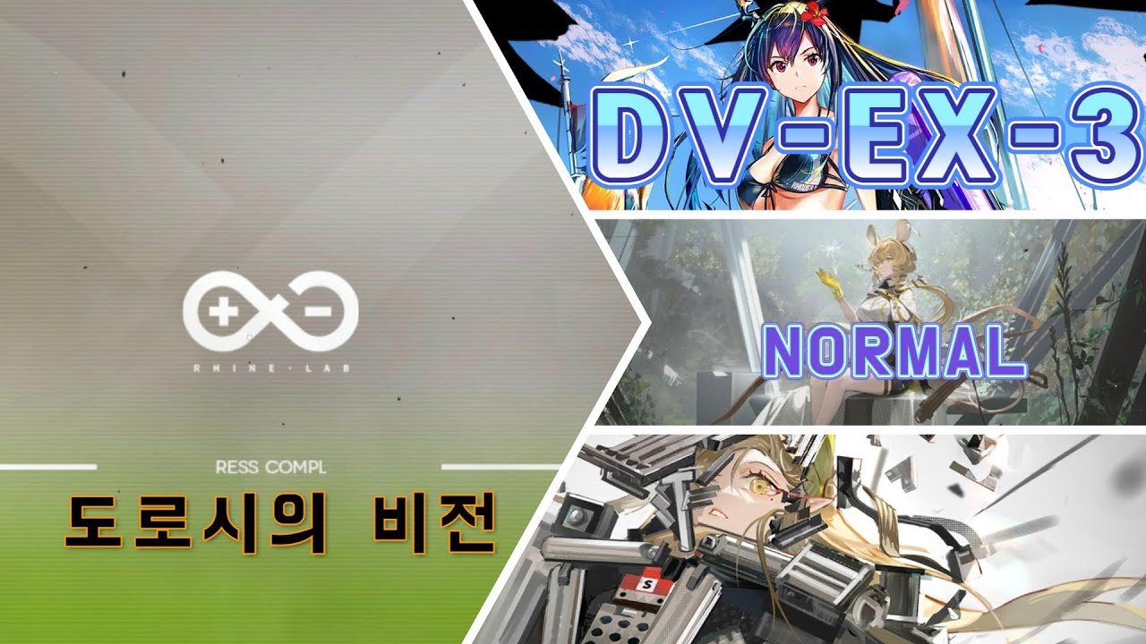 【명일방주】 도로시의 비전 DV-EX-3 저스펙 클리어 (6성 - 첸 더 홀룽데이) - YouTube