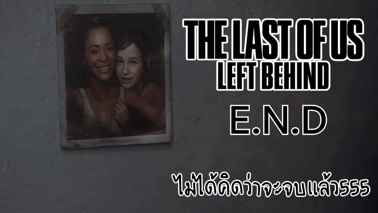 The last of us : left behind END ก็ไม่รู้นี่ว่าจะจบแล้ว555555 - YouTube