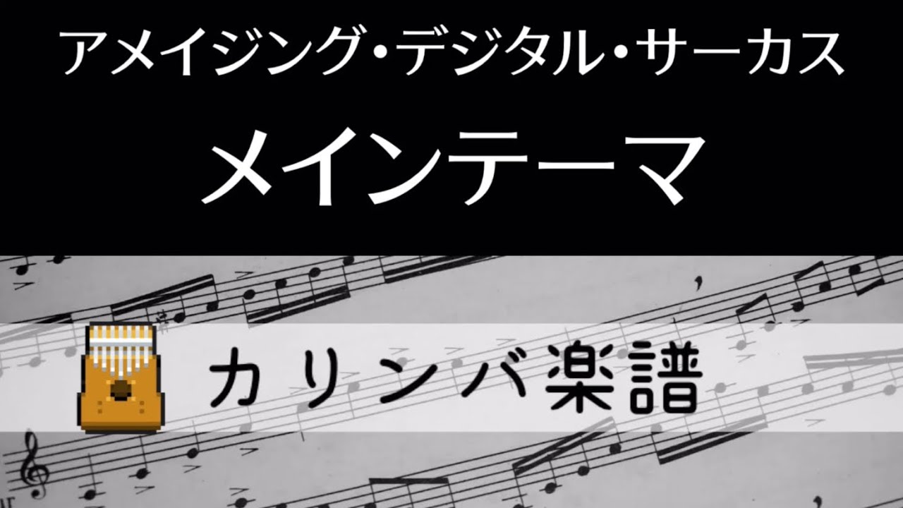 【Kalimba Tab】The Amazing Digital Circus/Main Theme アメイジング・デジタル・サーカス/メイン ...
