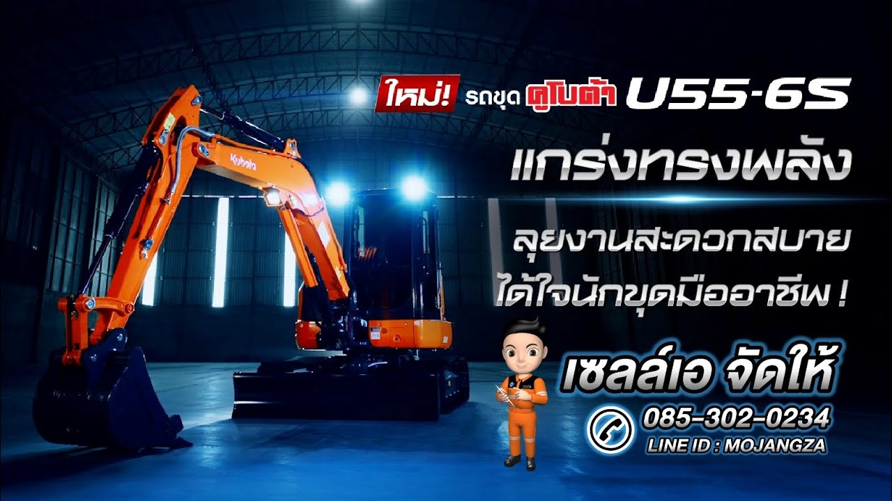 รถขุดคูโบต้า U55-6S ใหม่ ปรับจุดไหนบ้างไปดูกัน #เซลล์เอจัดให้ #คูโบต้าเจริญชัยอุบลฯ - YouTube