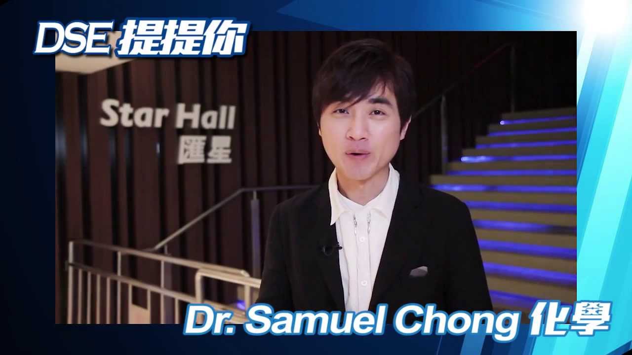 英皇教育 DSE 提提你 - Dr. Samuel Chong 化學 - YouTube