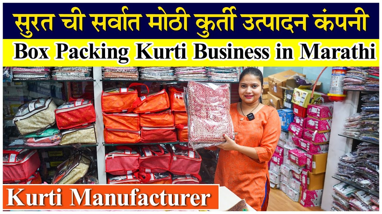 सुरत ची सर्वात मोठी कुर्ती उत्पादन कंपनी Box Packing Kurti Business in ...