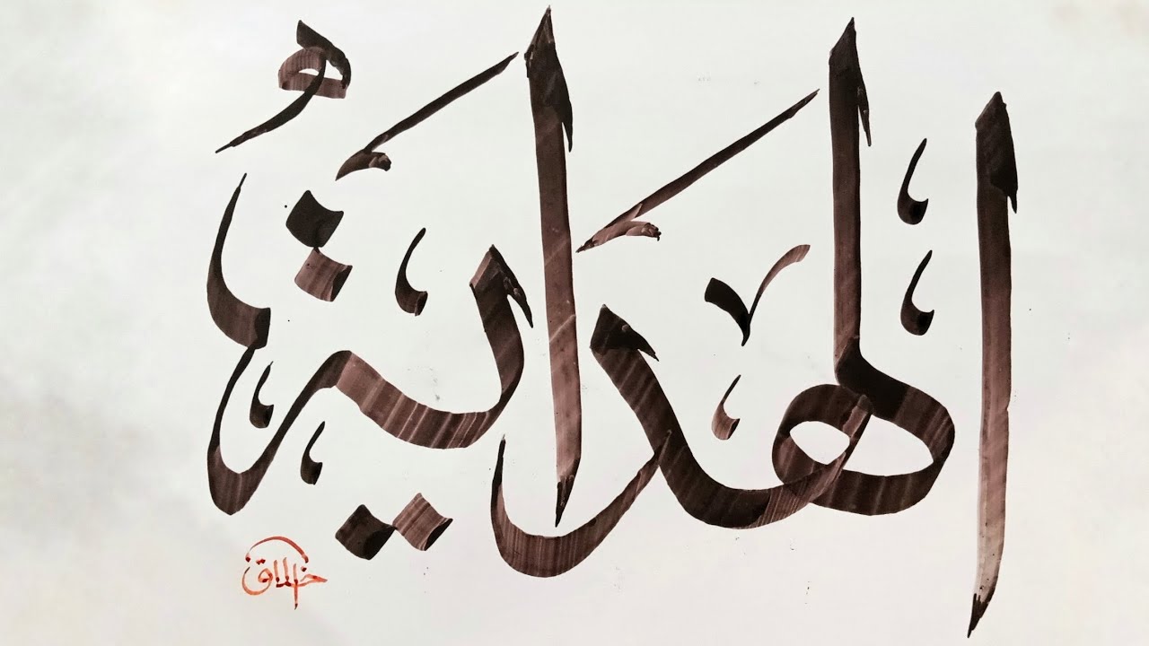 A L - H I D A Y A H | Calligraphy | Artist : Akhlaq Khalifa - YouTube