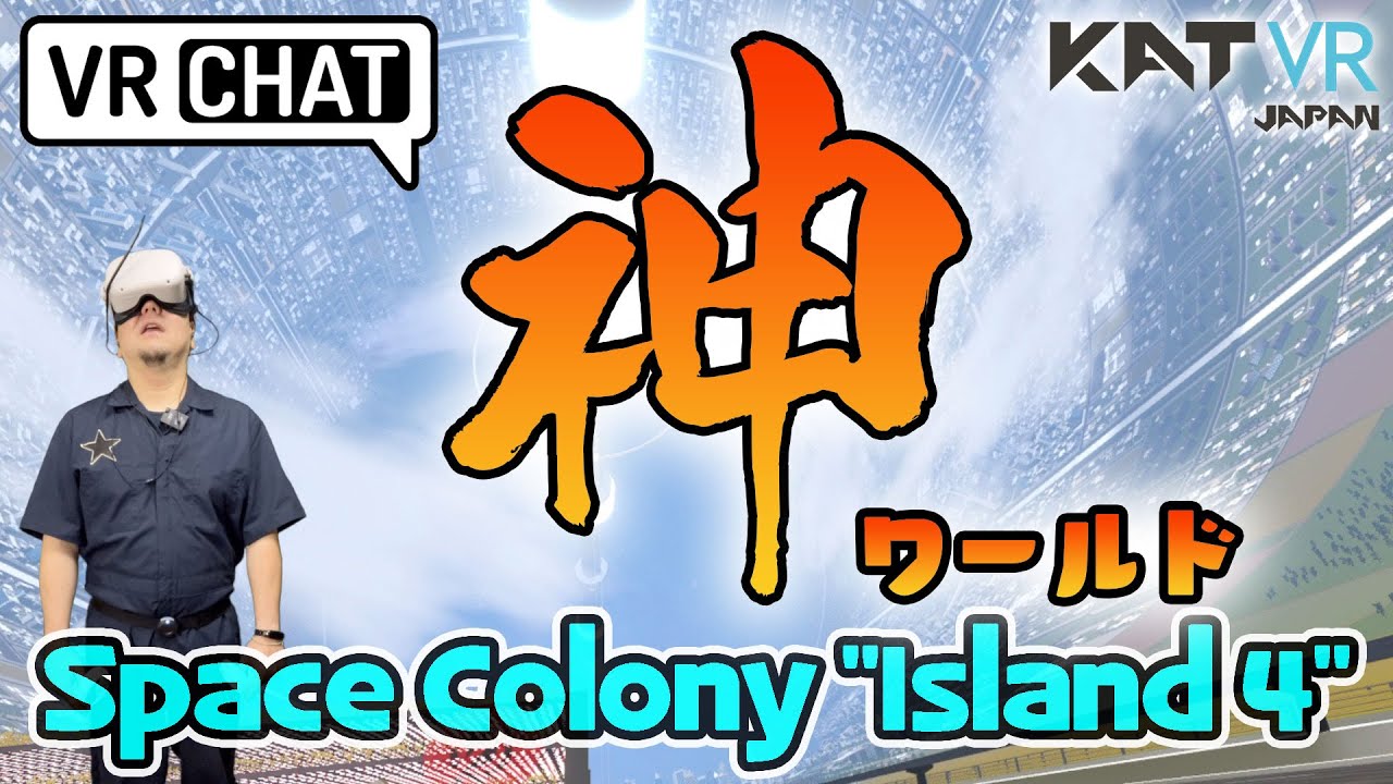「Space Colony "Island 4"」VR Chatの神ワールドをKAT loco Sで自分の足で歩いてみた！ - YouTube