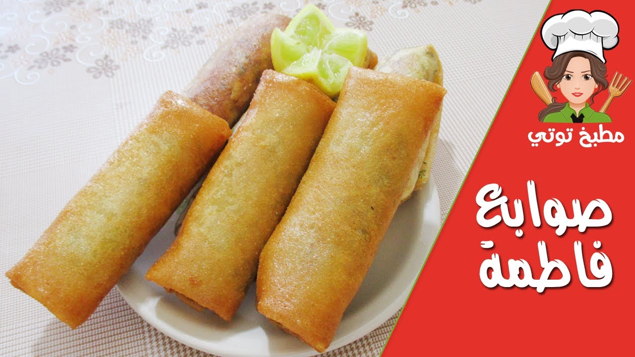 بريك صوابع فاطمة (صوابع ملسوقة) - Brik Sweba3 Fatma (Malsouka) - YouTube