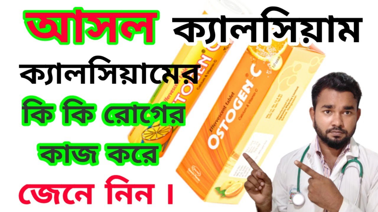 Ostogen C এর কাজ কি ৷ এক নাম্বার ক্যালসিয়াম Ostogen C ৷ ক্যালসিয়াম ...