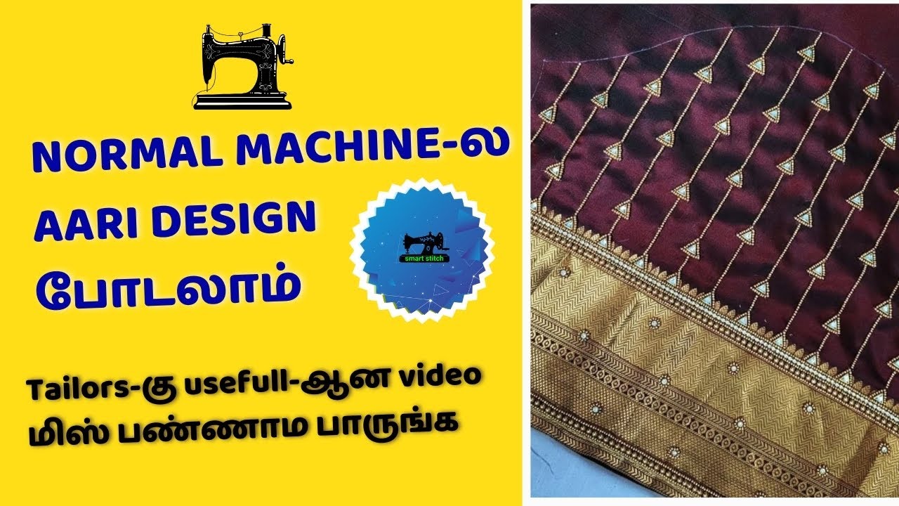 உங்க நார்மல் தையல் மெஷின் ல ஆரி ஒர்க் பண்ணலாம் aari work in normal ...