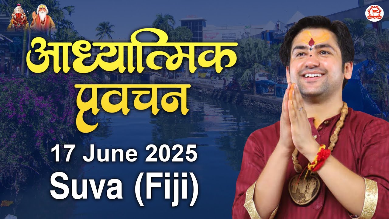 LIVE: Suva (Fiji) | Aadhyatmik pravachan | 17-June-2025 | ''आध्यात्मिक प्रवचन" | Bageshwar Dham ...
