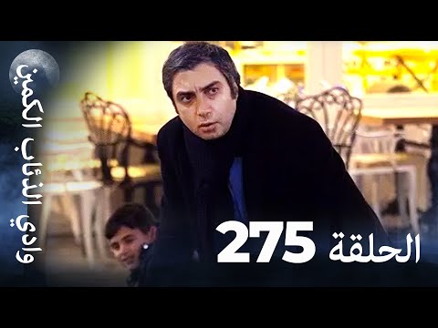 وادي الذئاب الكمين - الحلقة 275 بجودة عالية الدقة (الإصدار الجديد)
