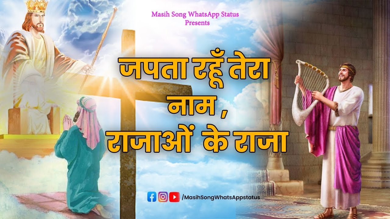 Japta Rahun Tera Naam Rajaon Ke Raja || Worship Song ...
