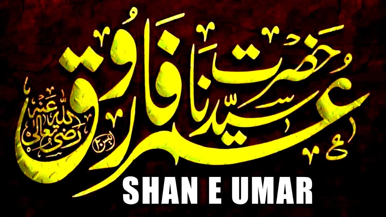 Hajrat Umar raz. Shan e Umar. منقبت و شانِ عمر رضي الله عنه. हजरत उमर रजि. @NiyamuddinAnsari ...