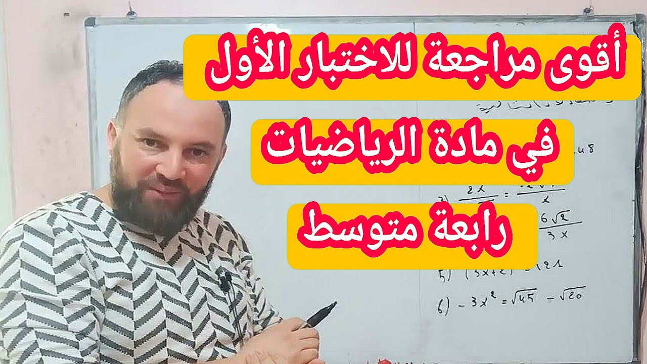 أقوى مراجعة للاختبار الأول في مادة الرياضيات رابعة متوسط حلول معادلة