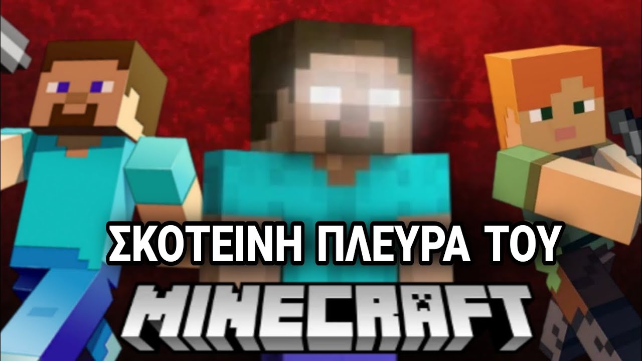 Η ΣΚΟΤΕΙΝΗ ΠΛΕΥΡΑ ΤΟΥ MINECRAFT - YouTube