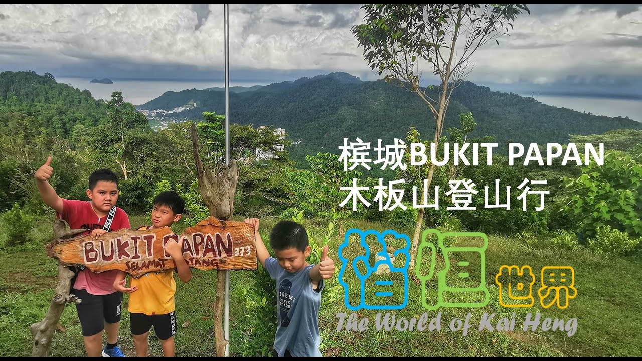 Bukit Papan Hiking 10KM, Sungai Ara Penang. 10公里，槟城新港木板山登山行 | 楷恒世界 ...