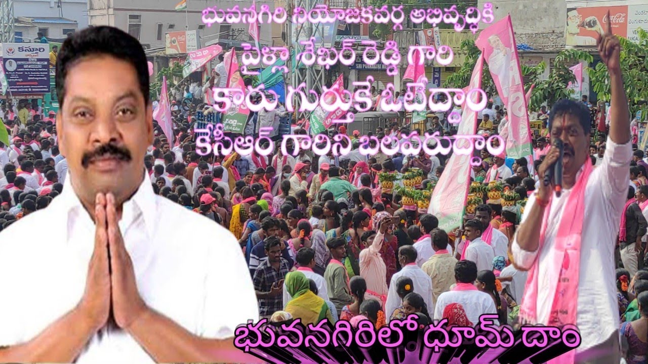 భువనగిరిలో పైల శేఖర్ రెడ్డి రోడ్ show | BRS TRS MLA pailla Shekar Reddy ...