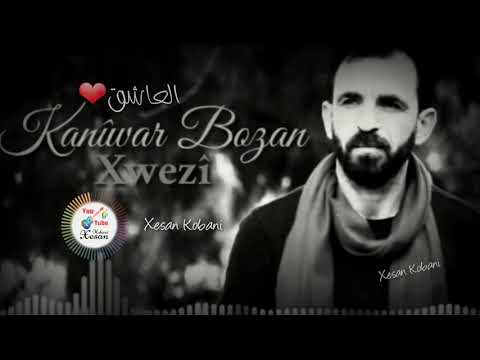 از زانم روجكي .. ez zanim rojeki . kaniwar bozan كانيوار بوزان