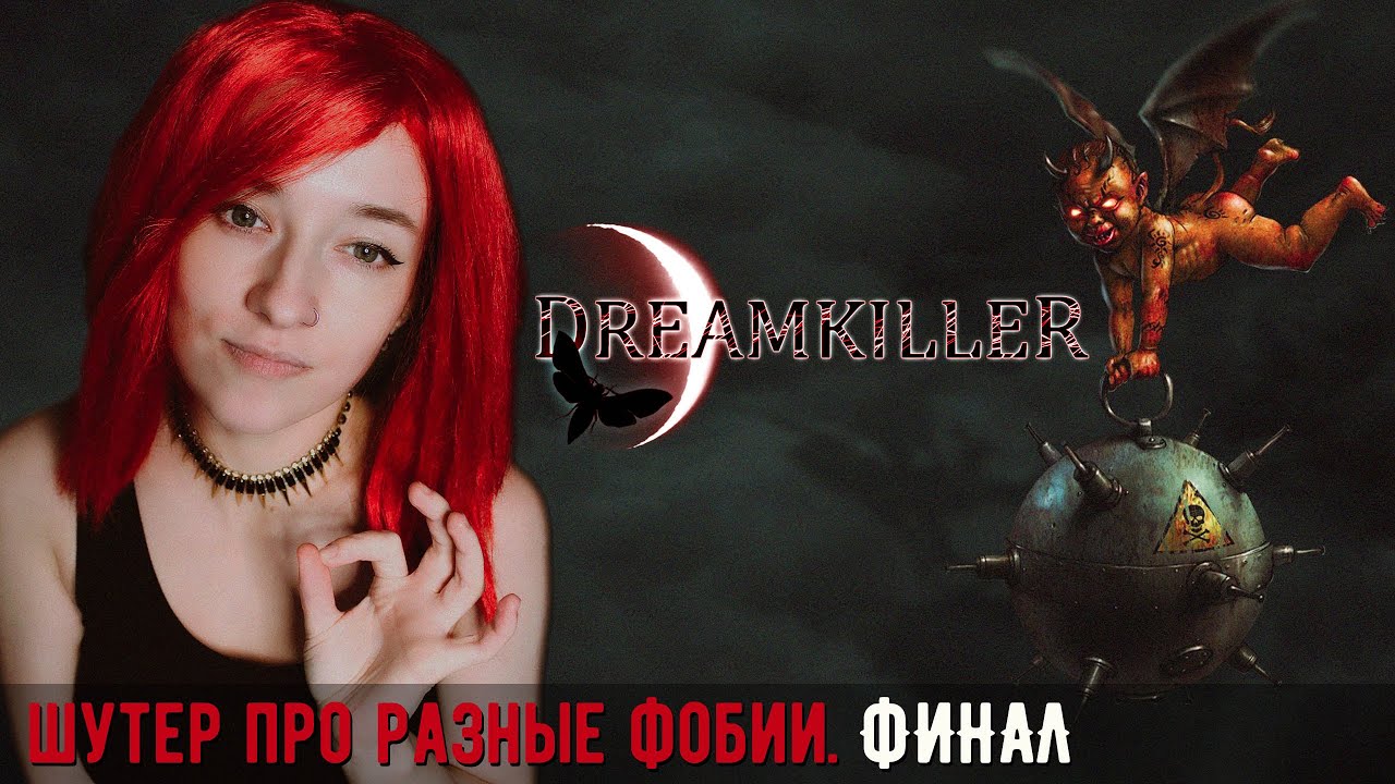 ФИНАЛ . Шутер про разные фобии - Dreamkiller. Демоны подсознания (2009) + своя музыка - YouTube