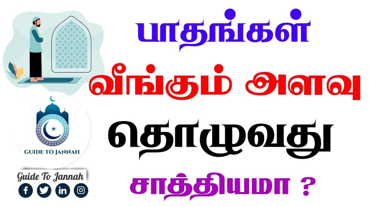 பாதங்கள் வீங்கும் அளவு தொழுவது சாத்தியமா _ᴴᴰ┇@GUIDETOJANNAH10 #tholugai ...