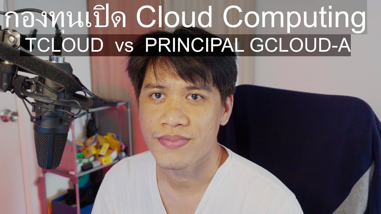 กองทุน Cloud อะไรดี TCLOUD vs PRINCIPAL GCLOUD-A - YouTube