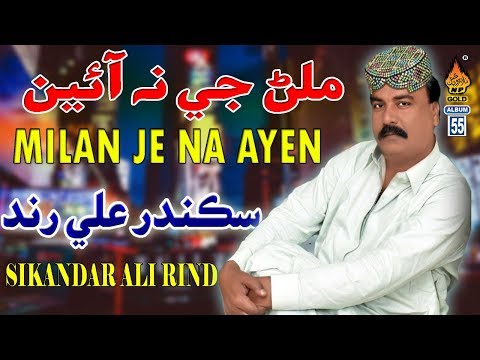 NEW SINDHI SONG MILAN JE NA AYEN BY SIKANDAR ALI RIND NEW ALBUM 55 FULL HD SONG #NAZPRODUCTION2019