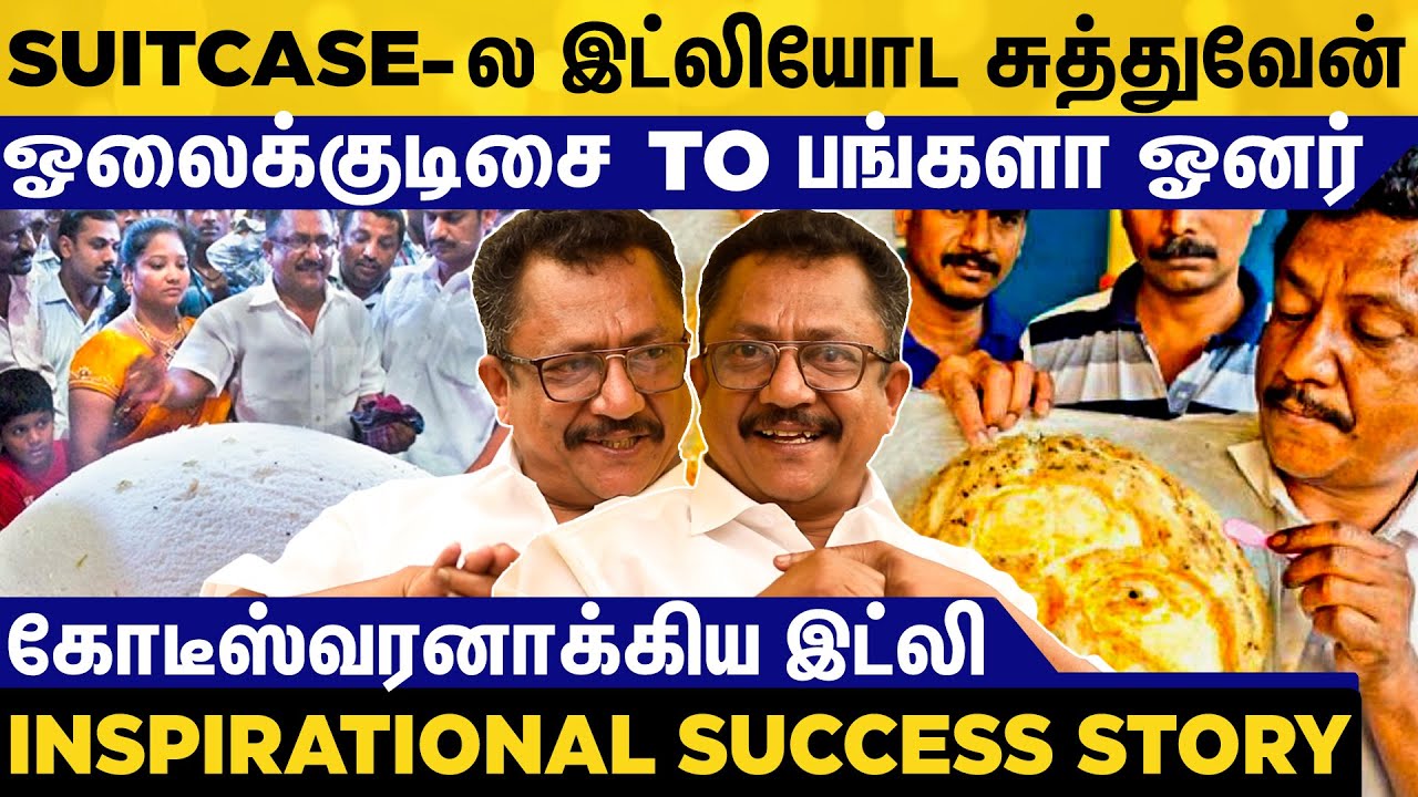 "அன்னைக்கு கிடைக்காத இட்லி இன்னைக்கு கோடீஸ்வரன் ஆக்கிருக்கு!" Idly ...