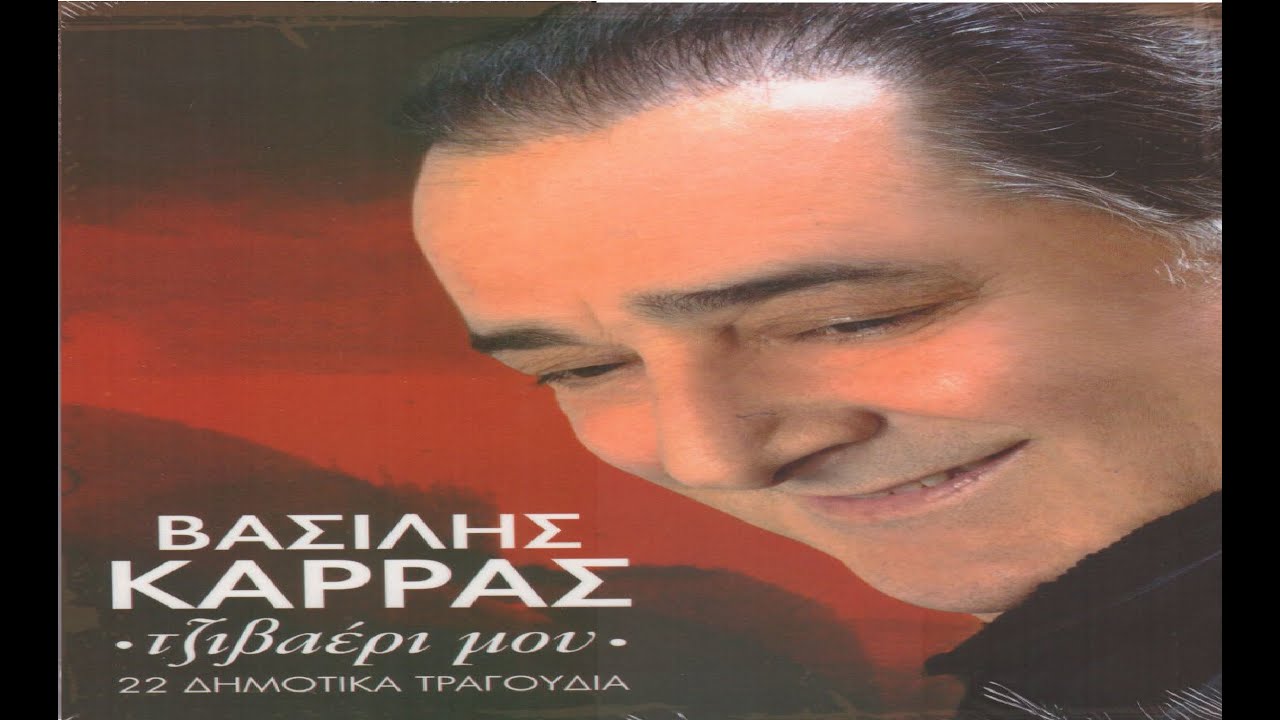 Βασίλης Καρράς - Τζιβαέρι μου FULL ΔΙΠΛΟ CD - YouTube