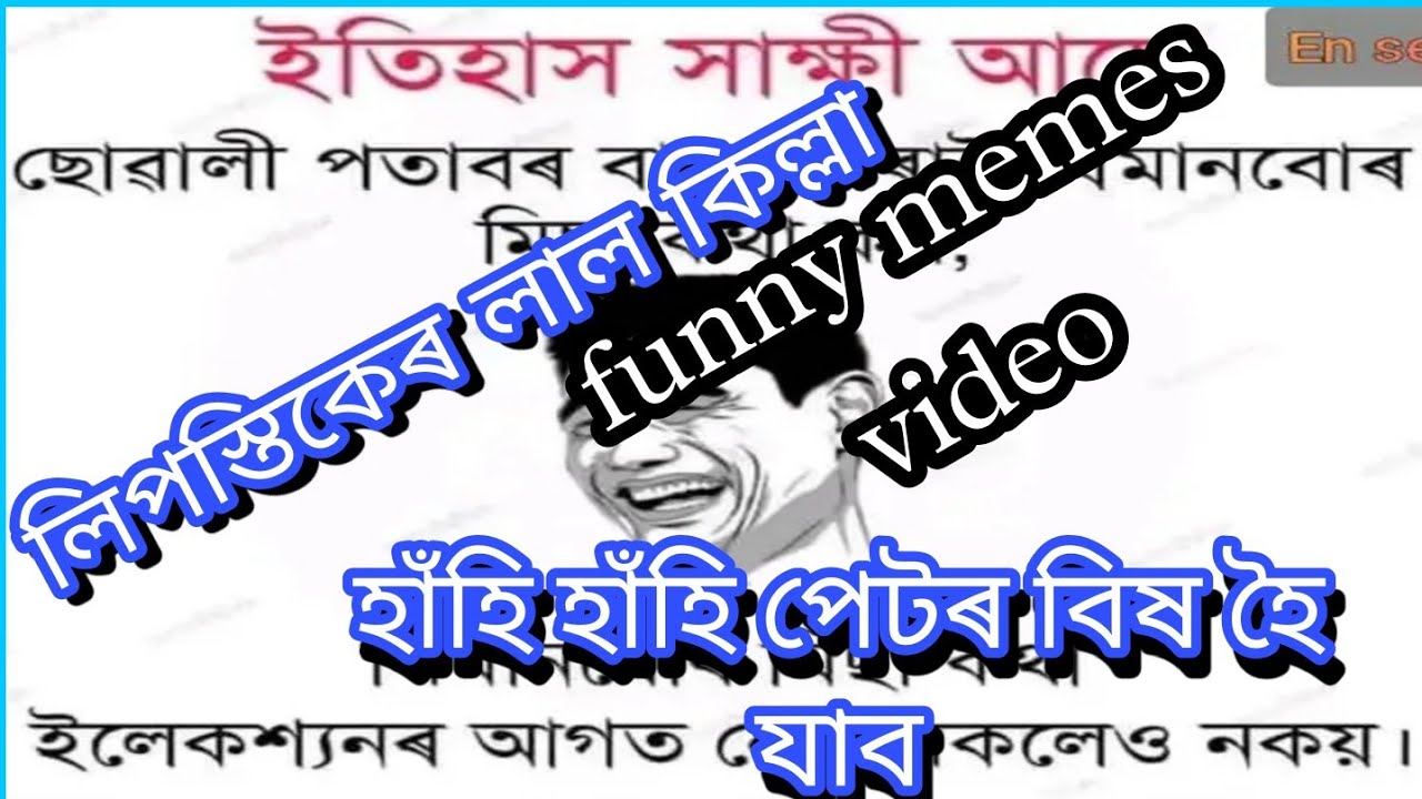 লিপস্তিকেৰে লালকিল্লা বনাই দিব ।। Assamese funny memes video।।😂😂😂 বহুত ...