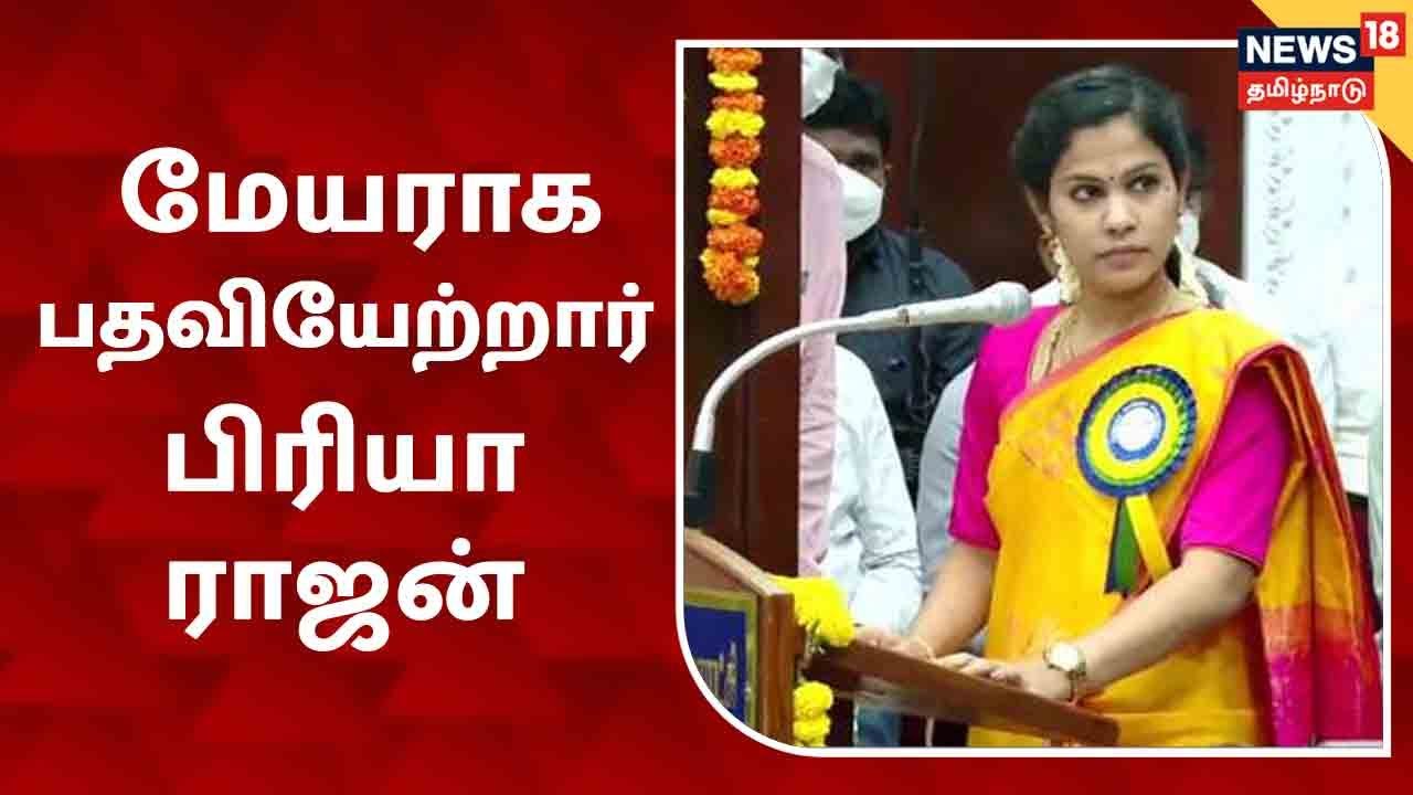 Chennai Mayor Priya Rajan | சென்னை மாநகராட்சியின் இளம் மேயர் பிரியா ...
