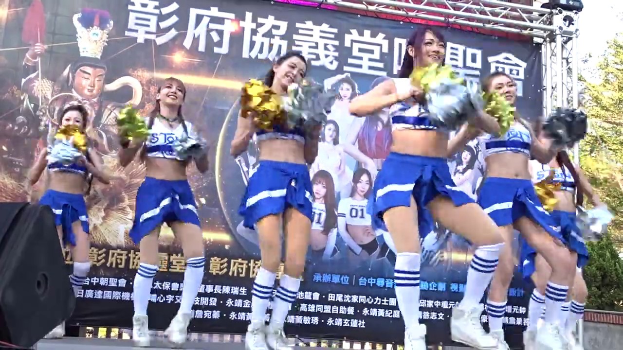 跳跳糖 Pop Candy。Vi。珊。菲。果。柔。布。格【陳圓圓 - Holiday】@2019.11.09 彰化北斗太子宮中壇元帥三載謁祖 ...