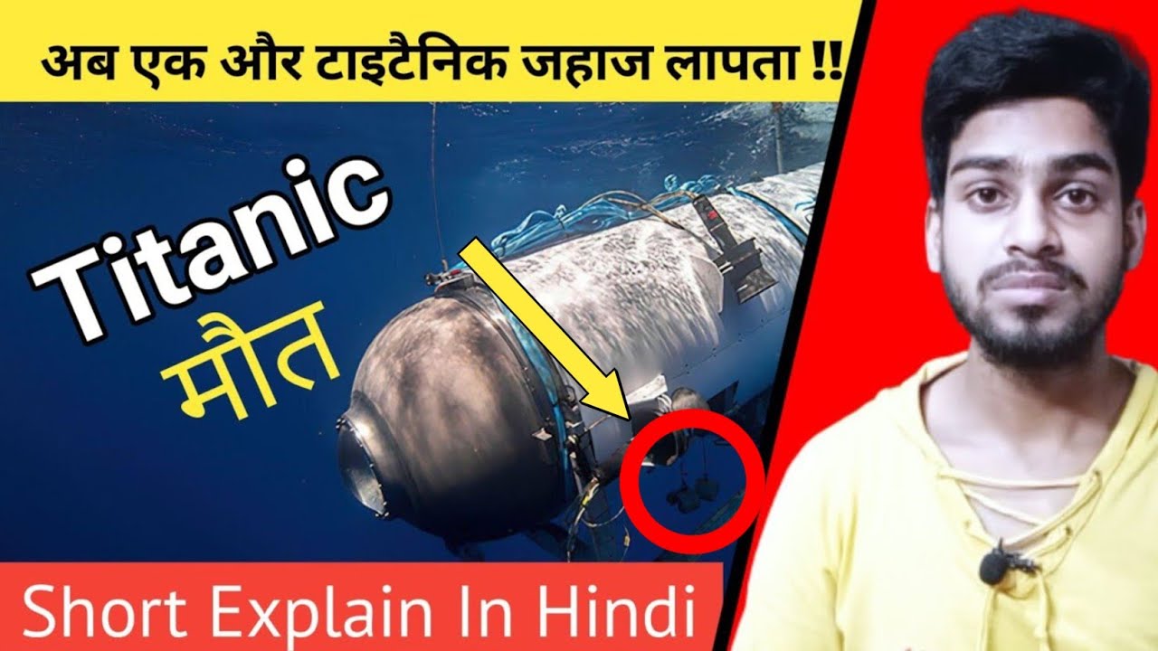 Submarine Submersible Missing | लापता | Short explain In Hindi | - YouTube
