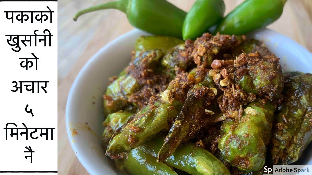 खुर्सानीको अचार यसरी पकाउनुस पाॅच मिनेटमा नै बनेर तैयार | How to make ...