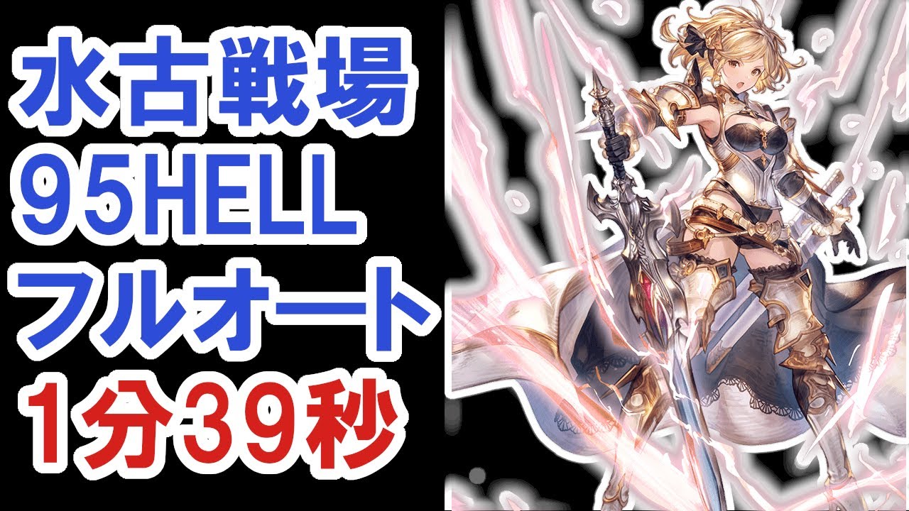 【グラブル】水古戦場95HELLフルオート1分39秒/ [GBF] Water GW NM95 Full Auto 1min39sec - YouTube