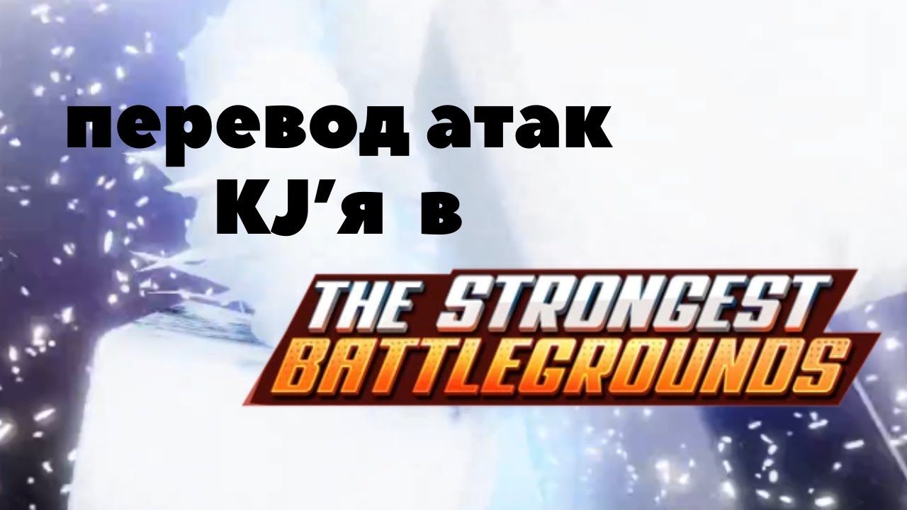 перевод атак KJ озвучка | TSBG - YouTube