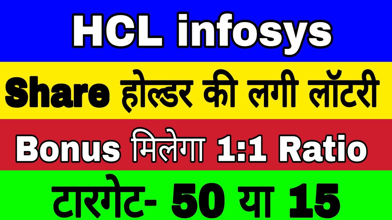 hcl infosys share | Bonus मिलेगा 1:1 Ratio | hcl infosys share news ...