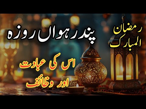 15th roza ke wazaif | 15 Roze ki ibadat | Fifteen day ramadan prayer ...
