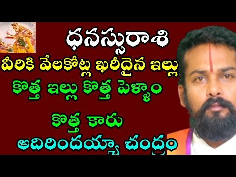 danasu rasi ధనస్సురాశి వారికివేలకోట్ల ఖరీదైనఇల్లుకొత్తఇల్లు ...
