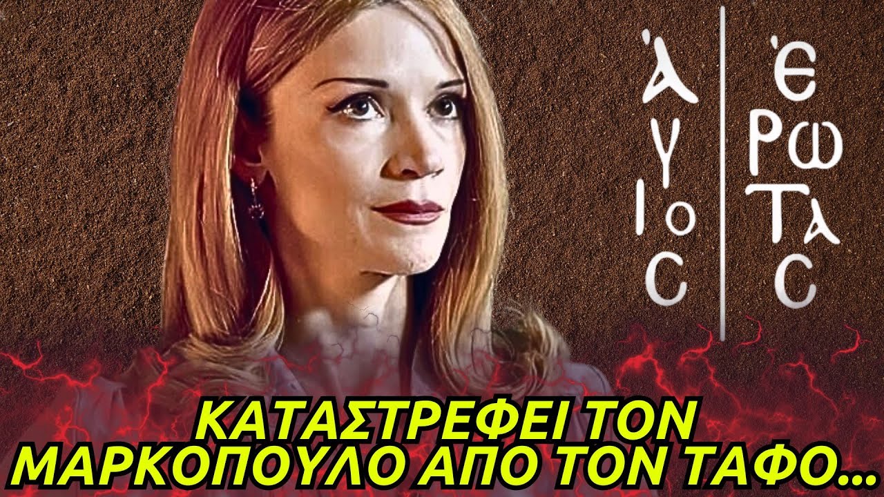 Άγιος Έρωτας - Η ΚΑΤΡΙΝ ΚΑΤΑΣΤΡΕΦΕΙ ΤΟΝ ΜΑΡΚΟΠΟΥΛΟ ΑΠΟ ΤΟΝ ΤΑΦΟ - YouTube