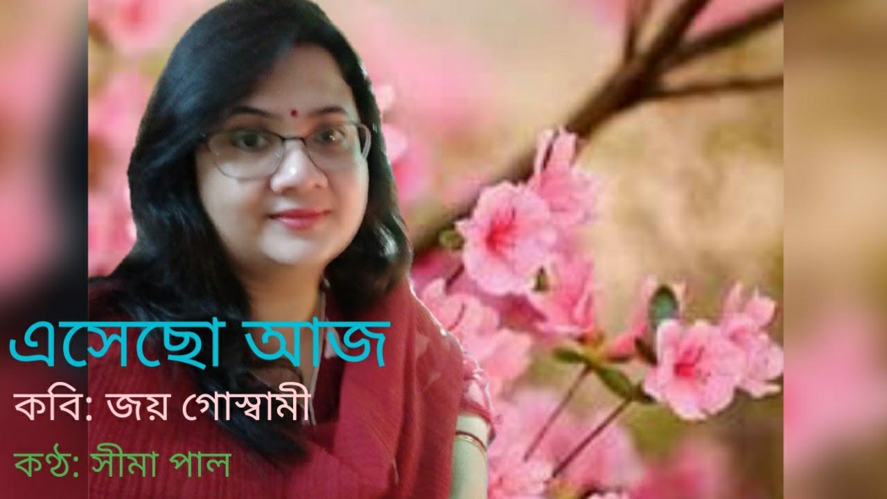 এসেছো আজ।জয় গোস্বামীর কবিতা Joy Goswami বাংলা কবিতা আবৃত্তি Sima Pal ...