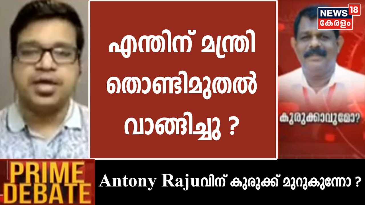 "എന്തിന് മന്ത്രി തൊണ്ടിമുതൽ വാങ്ങി നാലു മാസം കൈവശം വച്ചു ?": Sreejith ...