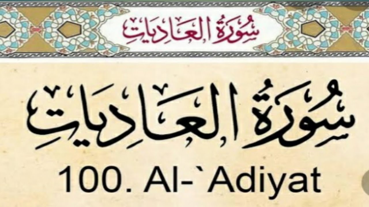 Learn surah Al Adiat|learn word by word| سورة العادیات - YouTube
