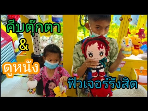 Bang socool | คีบตุ๊กตา & ดูหนัง (ฟิวเจอร์รังสิต) - YouTube